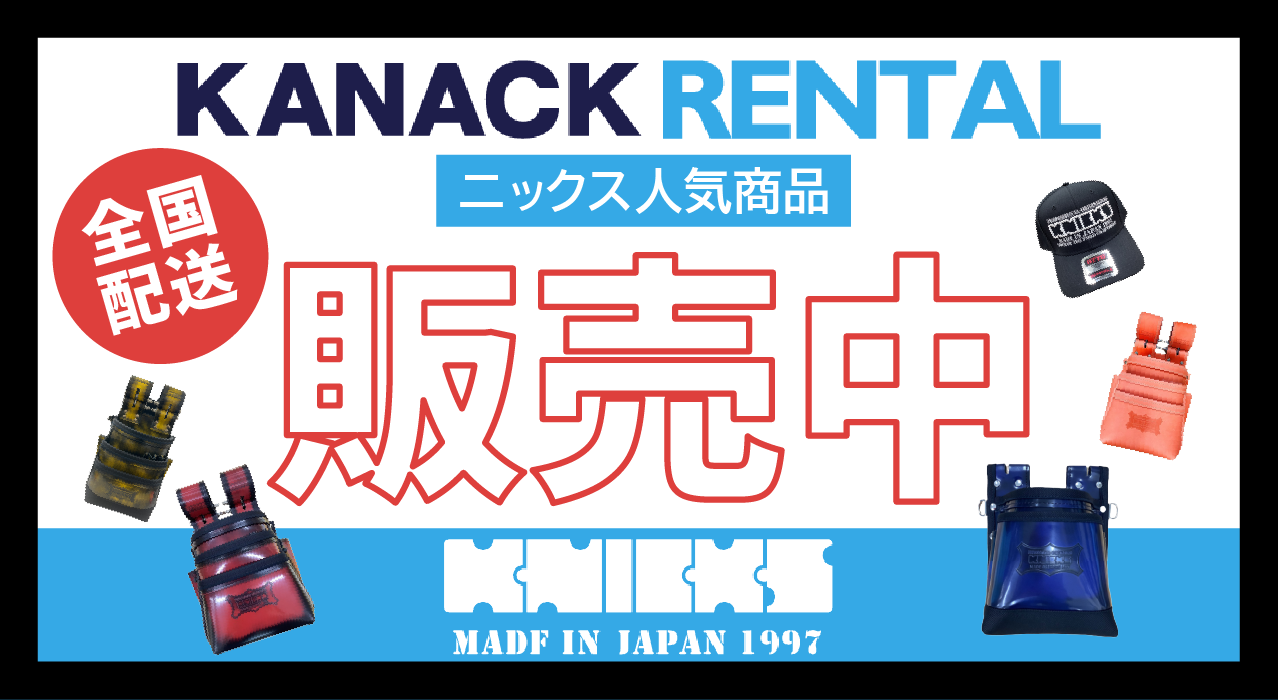 KNICKS販売中！ - 株式会社カナック【別府店・大分店】電動工具・建設工具・建築資材の販売