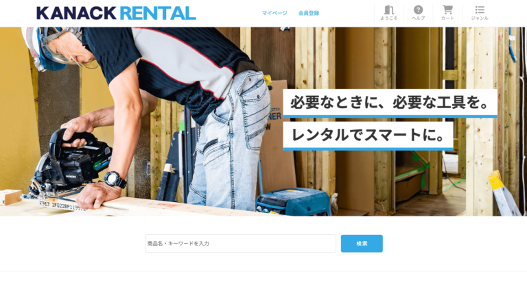電動工具レンタルサービス「KANACK RENTAL」が登場！ - 株式会社カナック